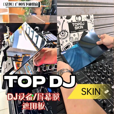 TOPDJ/先锋打碟机屏幕膜/遮阳板