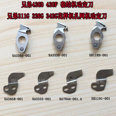 强信牌 兄弟430D 430F套结机动定刀 311G 326G花样机扎网机动定刀