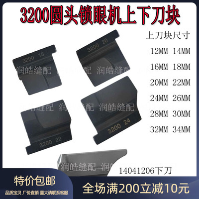 3200圆头锁眼机上下刀块 14041206上刀 32063208下刀 缝纫机配件