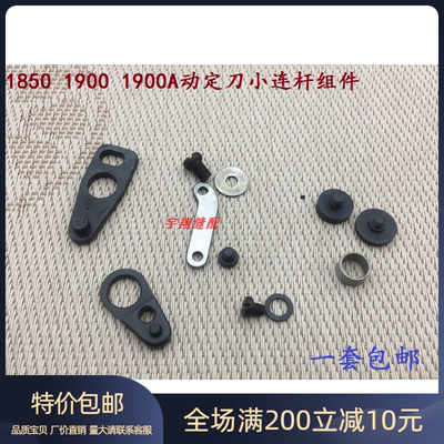 缝纫机配件 1850 1900 1900A套结机动定刀连杆组件 切线小组件