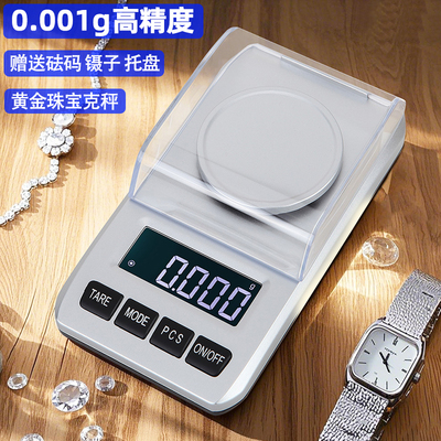 高精度黄金珠宝电子秤精准0.001g克称毫克家用小型首饰药粉克数称