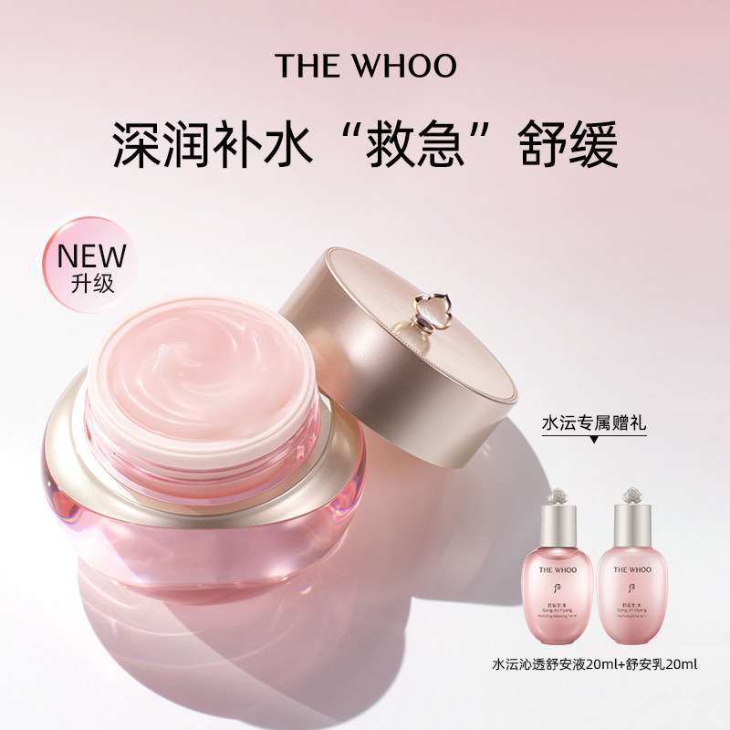 【七夕礼物】Whoo后拱辰享水沄沁透舒安面霜50ml清爽滋润