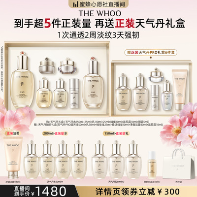 【蜜蜂心愿社直播间 】Whoo后天气丹光耀焕活礼盒7件套