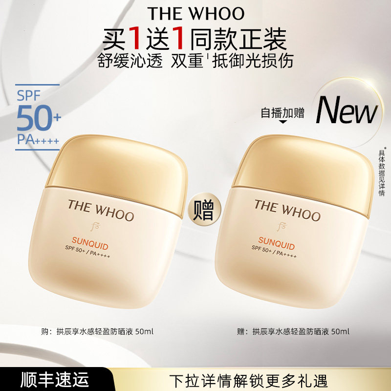 【七夕礼物】Whoo后拱辰享水感轻盈防晒液50mlSPF50+PA++++