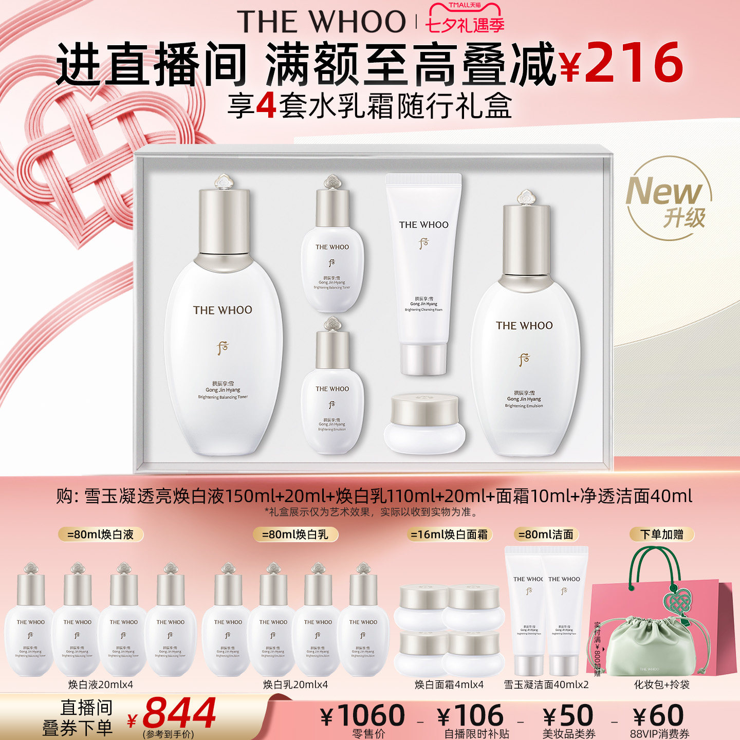 【七夕礼物】Whoo后拱辰享雪玉凝系列护肤水乳套装美白