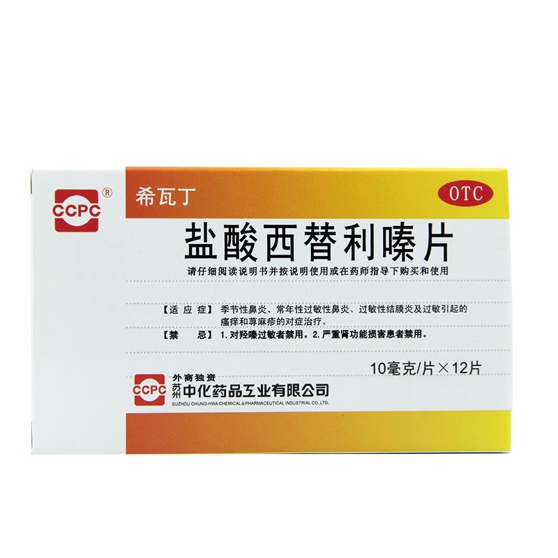 ccpc 希瓦丁 盐酸西替利嗪片 10MG*12片/盒