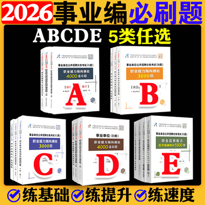 事业编ABCDE类教材题库真题卷