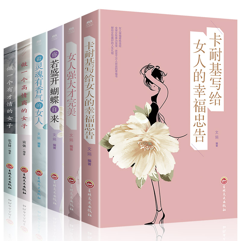 6册适合女人看的书正版卡耐基写给女人的幸福忠告强大才完美你若盛开蝴蝶自来灵魂有香气的做一个高情商有才情的女子女性励志书籍虎窝淘