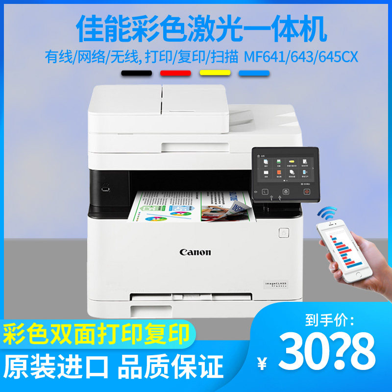 全新佳能MF641无线彩色激光一体机645cx打印双面复印扫描643cdw_虎窝淘