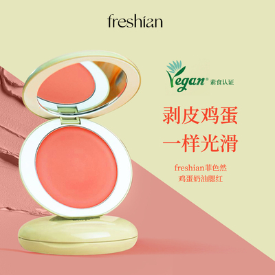 菲色然持久保湿滋润奶油气垫腮红