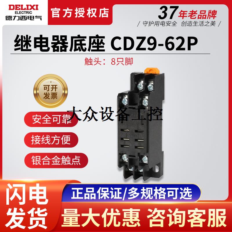 德力西继电器底座CDZ9-62P宽8脚JQX-13F/2Z CDZ9L HH62P LY2NJ_虎窝淘