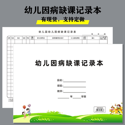 幼儿因病缺课记录本园务观察日志
