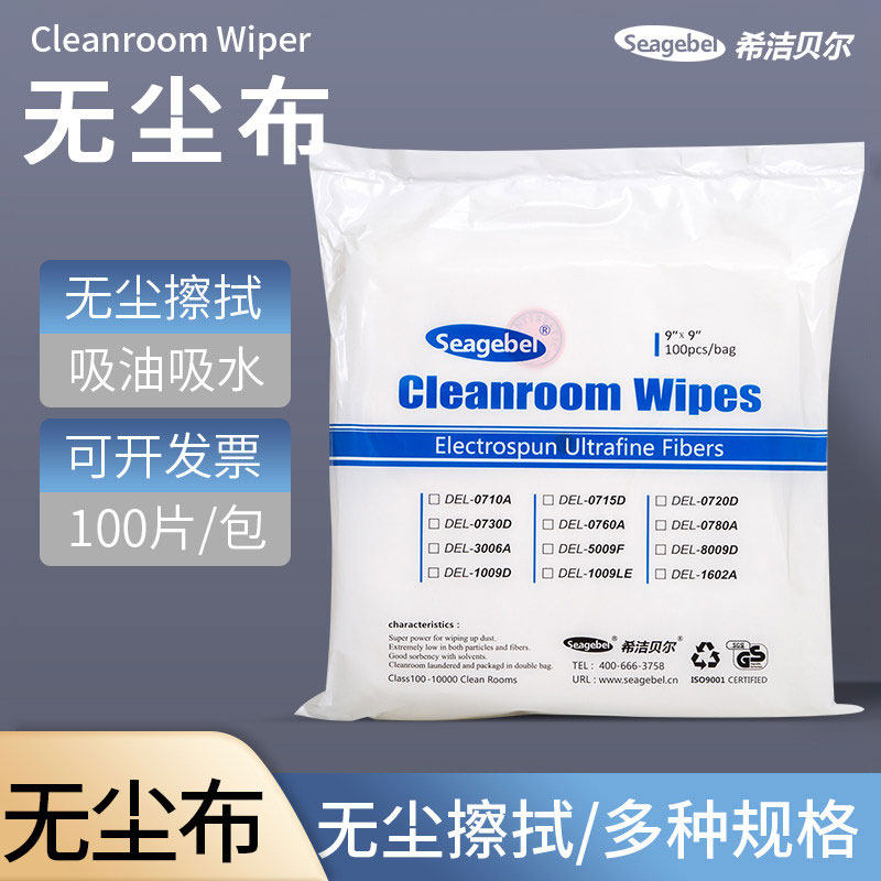 seagebel超细纤维擦拭布百级洁净布防尘布无尘布镜头百洁布工业用