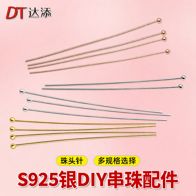 S925银镀18K黄金珠头针DIY手工圆头针球针珍珠耳饰耳钩材料配件