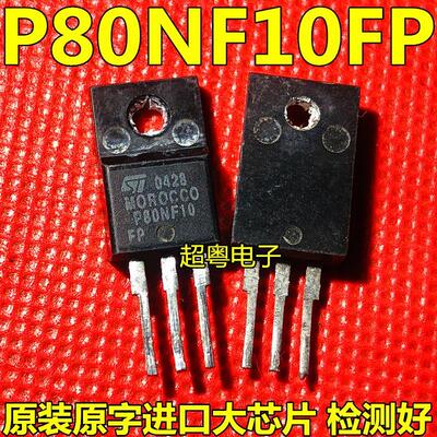超粤电子 拆机P80NF10FP STP80NF10FP 80A100V TO220F MOS场效应
