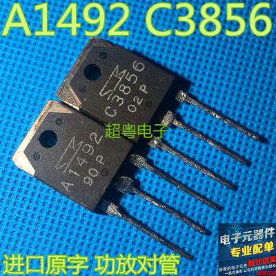 原装拆机 A1492 C3856 2SA1492 2SC3856 功放配对管3.00元/对