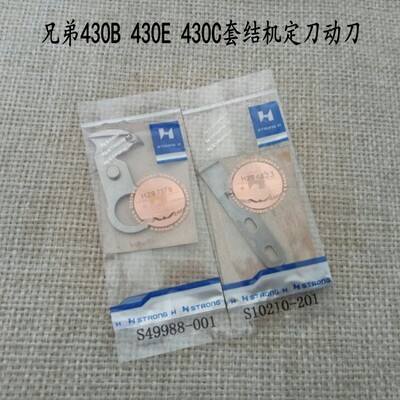 强信 兄弟B430E套结机活动刀自动剪线定刀动刀S49988-001 S10210