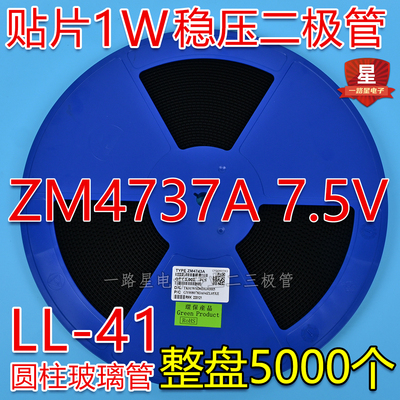 贴片稳压二极管 ZM4737A 7.5V 功率1W LL-41圆柱玻封 5000个/整盘