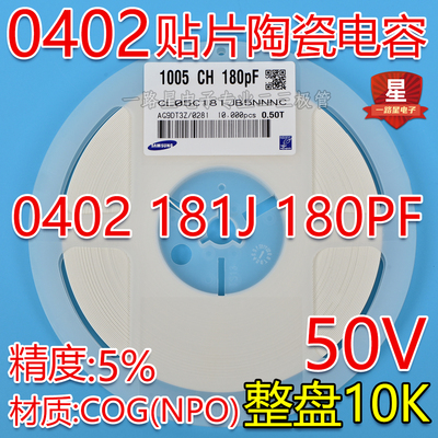 贴片陶瓷电容0402 181J 180PF 50V NPO(C0G) 5% J档 整盘 10K/盘