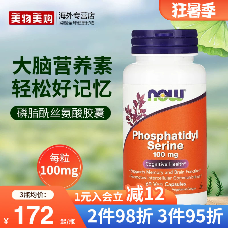 NOW美国进口PS磷脂酰丝氨酸片成人中老年脑灵素保健品大脑营养素