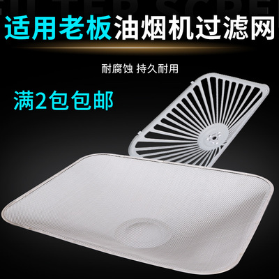 老板油烟机配件过滤网滤油网/外罩 网罩cxw-200-8210/8008/8310