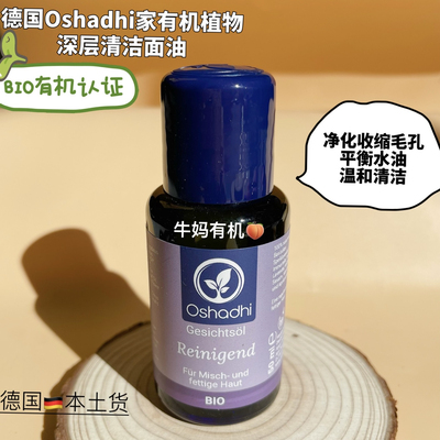 临期特价德国oshadhiO家花香清洁面油面部精华油按摩油50ml27.01