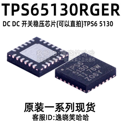 TPS65130RGER全新电源管理芯片