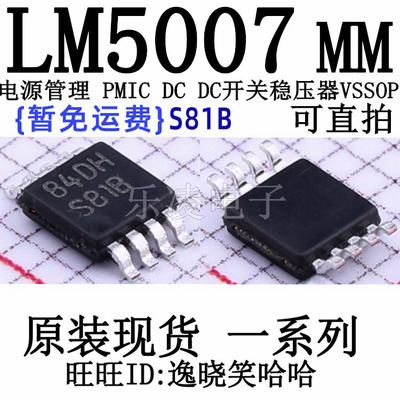S81B 芯片 原装  LM5007MM LM5007MMX/NOPB 降压稳压器 SB1B IC
