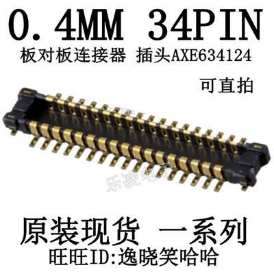 公座0.4MM连接器AXE634124
