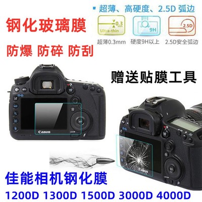 适用佳能EOS 1200D 1300D 1500D 3000D4000D单反相机钢化屏幕贴膜