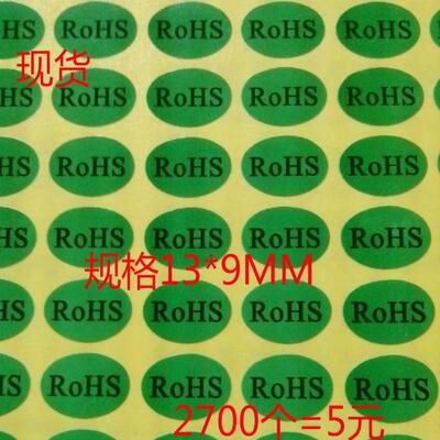 环保绿色ROHS贴纸2700个