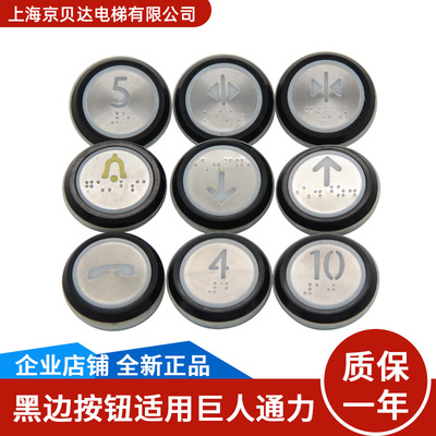 适用巨人通力电梯黑边盲文圆按钮