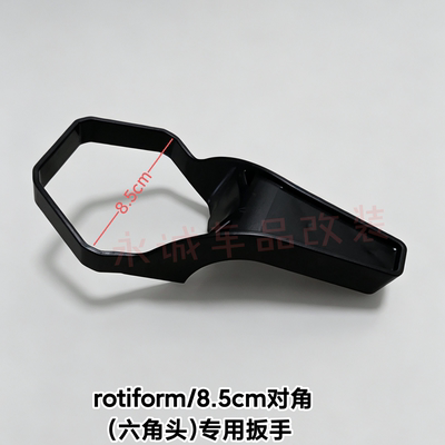 拆卸轮毂盖用扳手适用于85cm/77cmRF rotiform  轮毂盖六角扳手