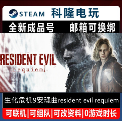Steam正版游戏生化危机9安魂曲resident evil requiem全新成品号
