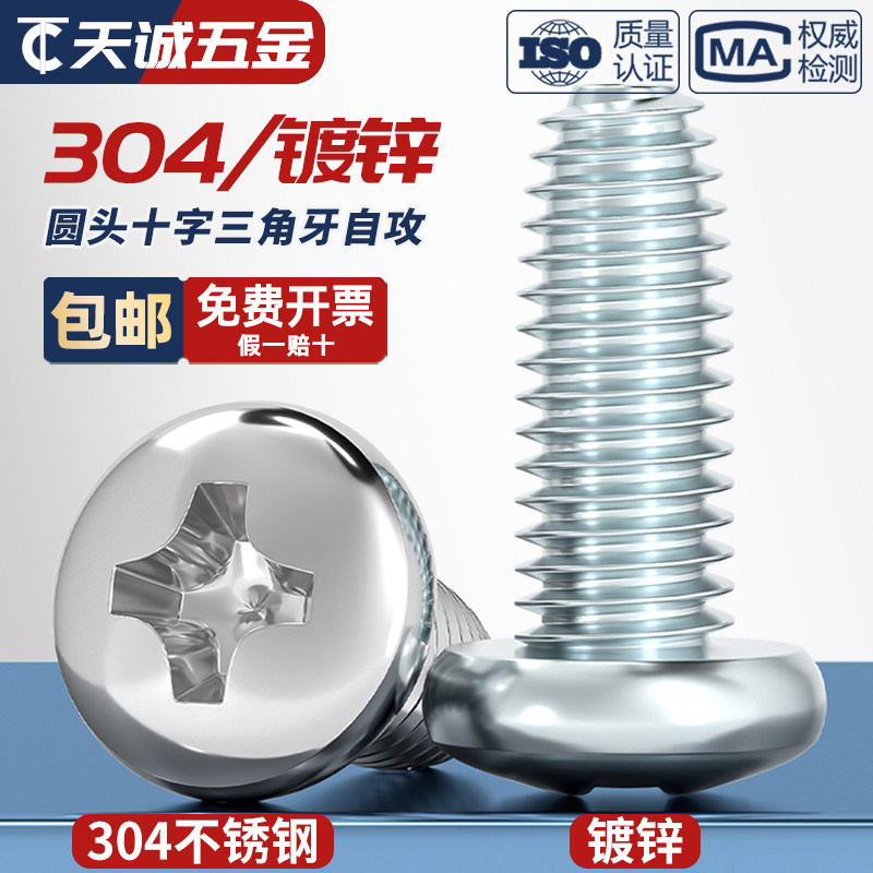 GB6560 304不锈钢/镀锌盘头十字三角牙自锁螺丝圆头自攻螺钉M2-M6_虎窝淘