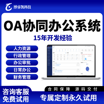 OA企业办公系统人事审批考勤工资简历行政档案商务合同办公软件
