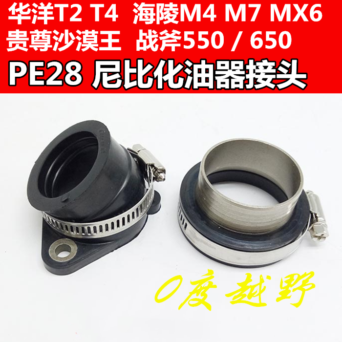 T4海陵M4M7 MX6沙漠王越野摩托车250化油器接头PE28发动机进气管