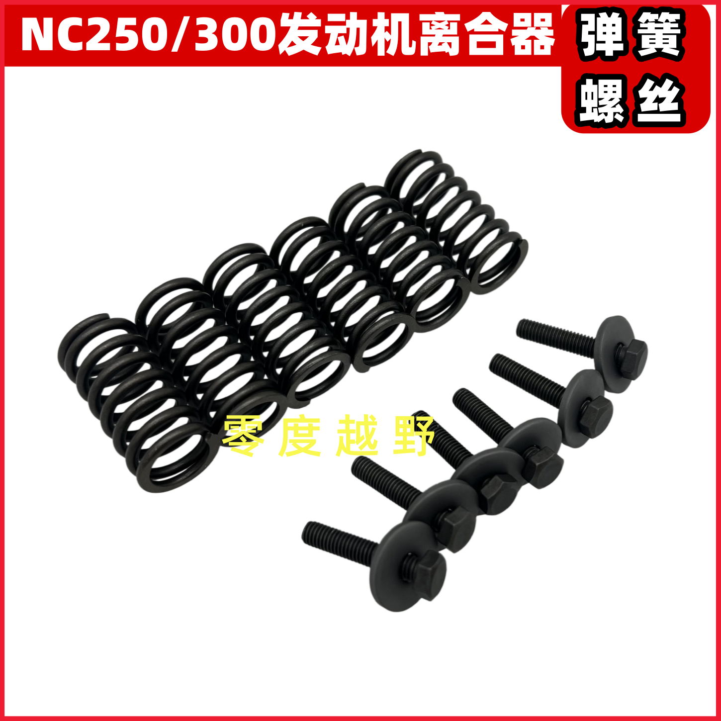 宗申NC250发动机离合器弹簧螺丝附件300波速尔北海克维思卒玛贵尊