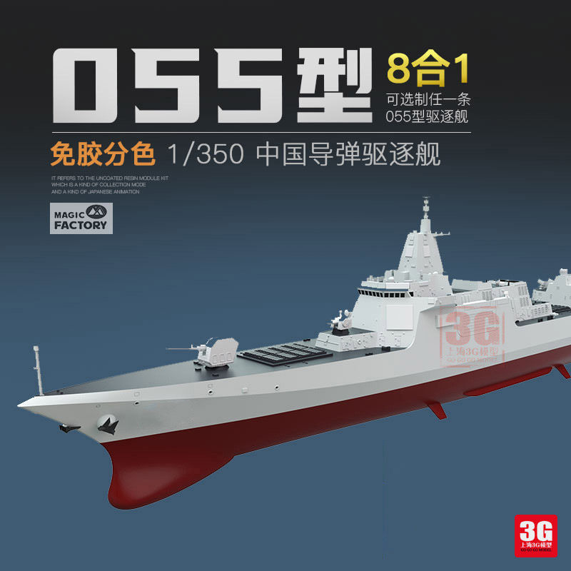 3G模型魔力工厂 1004中国055型导弹驱逐舰免胶分色 1/350_虎窝淘