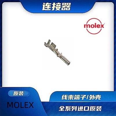 原装全新MOLEX品牌/线束零件