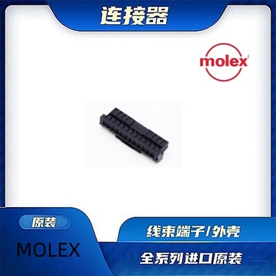 原装全新MOLEX品牌/线束零件