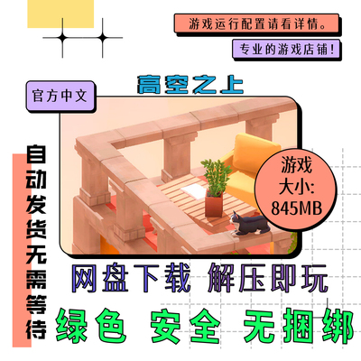 pc电脑 免steam 高空之上 High Above 中文 网盘下载 v1.0.0.1
