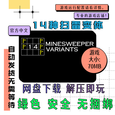 PC电脑离线单机游戏 免steam 14种扫雷变体 中文 网盘下载 v1.76
