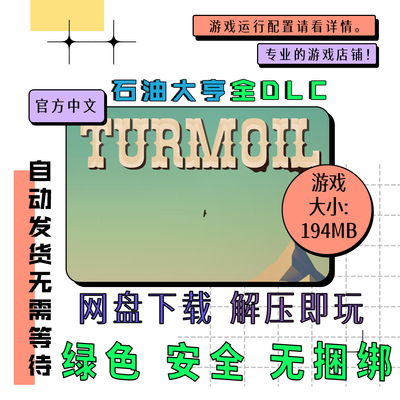 PC电脑游戏 免steam 石油大亨全DLC Turmoil 中文网盘下载 v3.2.9