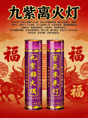 龙虎山丙午年赤马红羊年九紫离火灯正月初一蜡烛