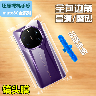 适用华为mate80全包边框背膜mate80RS非凡大师后背贴水凝透明手机全身后膜mate80promax后盖膜贴纸磨砂pro