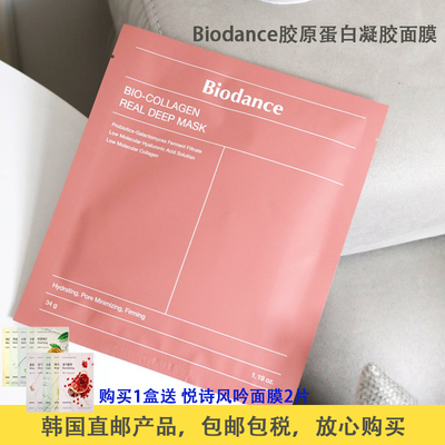 biodance胶原蛋白贴片人皮面膜