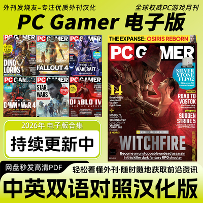 中英双语【PC Gamer】权威游戏评测杂志单机游戏前瞻3A大作电子版