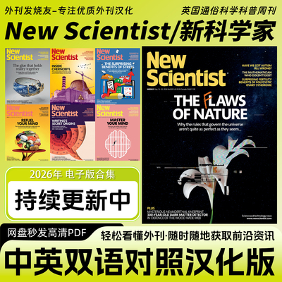 【New Scientist/新科学家】中英双语英国科普科学知识资讯电子版