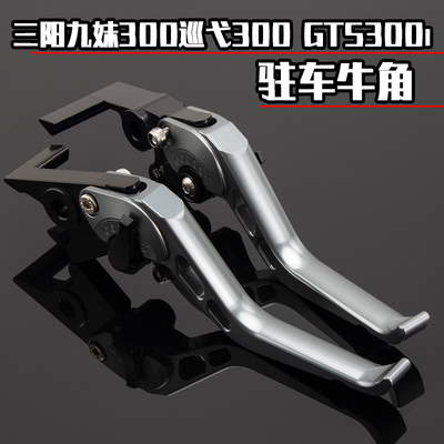 适用sym三阳九妹300巡弋300 GTS300i改装刹车牛角 带驻车省力牛角